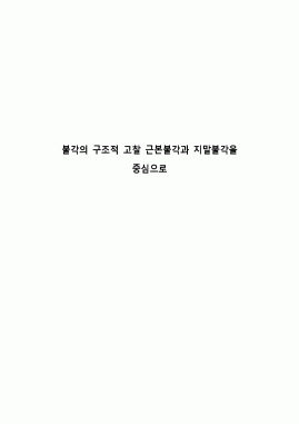 불각의 구조적 고찰 근본불각과 지말불각을 중심으로-1페이지