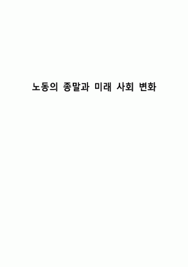 노동의 종말과 미래 사회 변화-1페이지