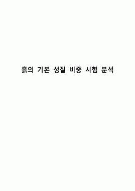 흙의 기본 성질 비중 시험 분석-1페이지