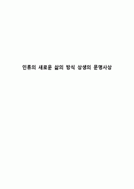 인류의 새로운 삶의 방식 상생의 문명사상-1페이지