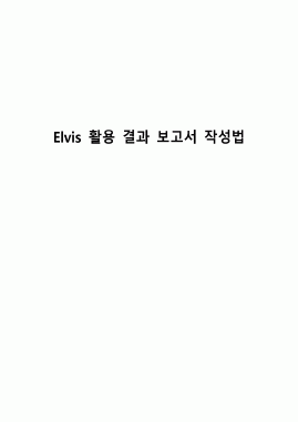 Elvis 활용 결과 보고서 작성법-1페이지
