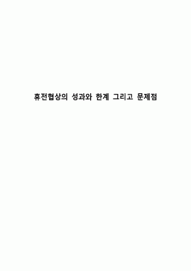 휴전협상의 성과와 한계 그리고 문제점-1페이지