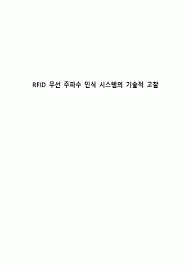 RFID 무선 주파수 인식 시스템의 기술적 고찰-1페이지