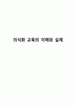 의식화 교육의 이해와 실제-1페이지