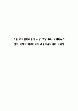 독일 교육철학자들의 사상 고찰 루터 코메니우스 칸트 바제도 헤르바르트 루돌프슈타이너 프뢰벨-1페이지