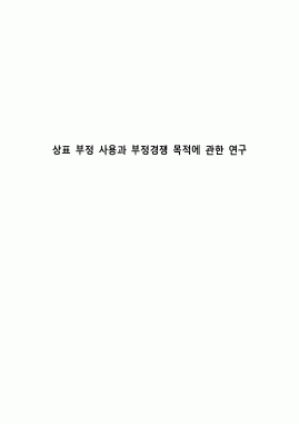 상표 부정 사용과 부정경쟁 목적에 관한 연구-1페이지