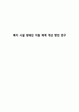 복지 시설 장애인 지원 체계 개선 방안 연구-1페이지