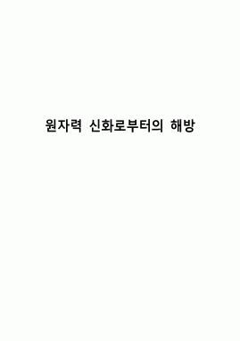 원자력 신화로부터의 해방-1페이지