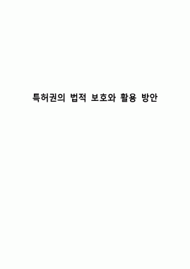 특허권의 법적 보호와 활용 방안-1페이지