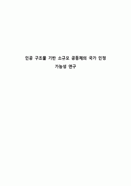 인공 구조물 기반 소규모 공동체의 국가 인정 가능성 연구-1페이지