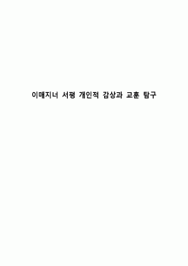 이매지너 서평 개인적 감상과 교훈 탐구-1페이지