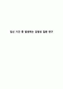 임신 기간 중 발생하는 감염성 질환 연구-1페이지