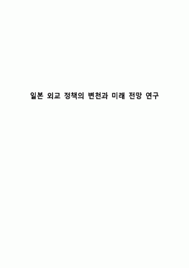 일본 외교 정책의 변천과 미래 전망 연구-1페이지