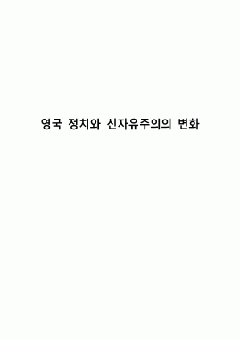 영국 정치와 신자유주의의 변화-1페이지
