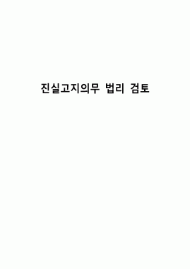 진실고지의무 법리 검토-1페이지
