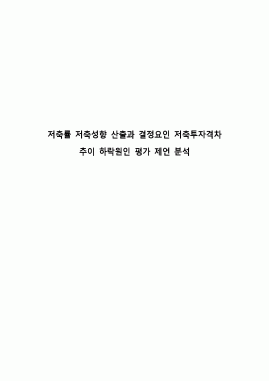 저축률 저축성향 산출과 결정요인 저축투자격차 추이 하락원인 평가 제언 분석-1페이지