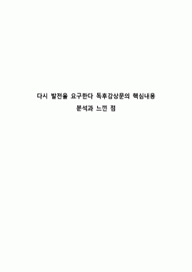 다시 발전을 요구한다 독후감상문의 핵심내용 분석과 느낀 점-1페이지