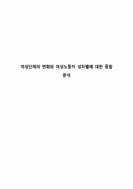 여성단체의 변화와 여성노동자 성차별에 대한 종합 분석-1페이지