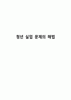 청년 실업 문제의 해법-1페이지