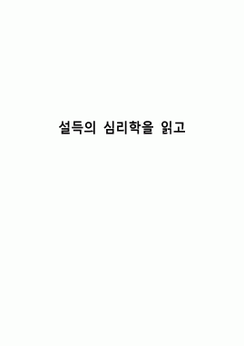 설득의 심리학을 읽고-1페이지