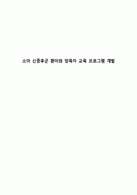 소아 신증후군 환아와 양육자 교육 프로그램 개발-1페이지