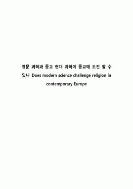 영문 과학과 종교 현대 과학이 종교에 도전 할 수 있나 Does modern science challenge religion in contemporary Europe-1페이지