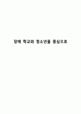 장애 학교와 청소년을 중심으로-1페이지