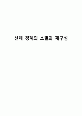 신체 경계의 소멸과 재구성-1페이지