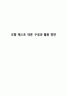 오랄 테스트 대본 구성과 활용 방안-1페이지