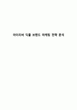 아이리버 딕플 브랜드 마케팅 전략 분석-1페이지