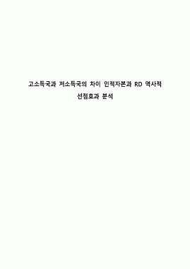 고소득국과 저소득국의 차이 인적자본과 RD 역사적 선점효과 분석-1페이지