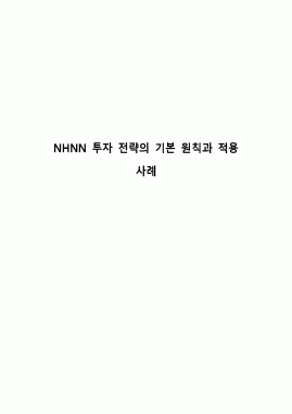 NHNN 투자 전략의 기본 원칙과 적용 사례-1페이지