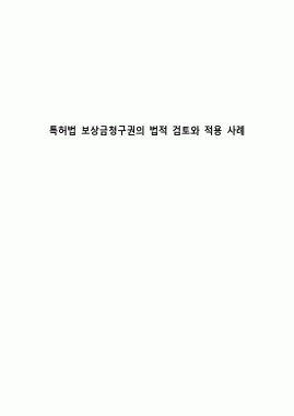 특허법 보상금청구권의 법적 검토와 적용 사례-1페이지