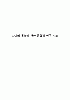 사이버 폭력에 관한 종합적 연구 자료-1페이지