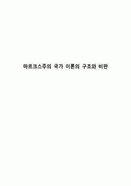 마르크스주의 국가 이론의 구조와 비판-1페이지
