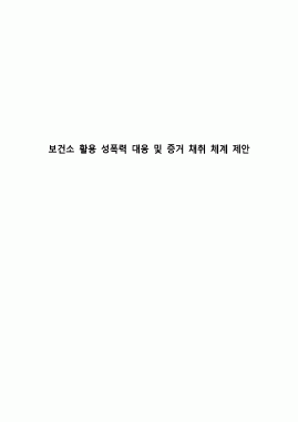 보건소 활용 성폭력 대응 및 증거 채취 체계 제안-1페이지