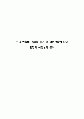 한국 민요의 정의와 배경 및 여성민요에 담긴 한탄과 시집살이 분석-1페이지