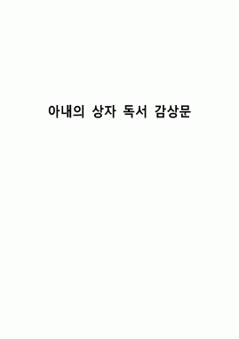 아내의 상자 독서 감상문-1페이지