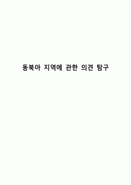 동북아 지역에 관한 의견 탐구-1페이지