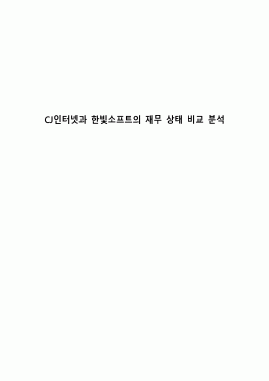 CJ인터넷과 한빛소프트의 재무 상태 비교 분석-1페이지
