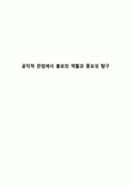공익적 관점에서 홍보의 역할과 중요성 탐구-1페이지