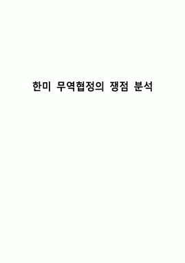 한미 무역협정의 쟁점 분석-1페이지