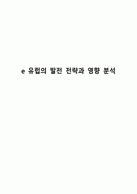 e 유럽의 발전 전략과 영향 분석-1페이지