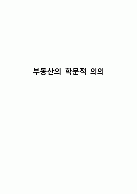 부동산의 학문적 의의-1페이지