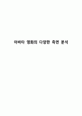 아바타 영화의 다양한 측면 분석-1페이지