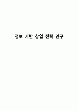 정보 기반 창업 전략 연구-1페이지