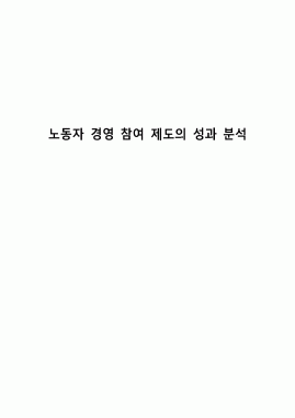 노동자 경영 참여 제도의 성과 분석-1페이지