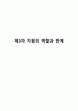 제3자 지원의 역할과 한계-1페이지