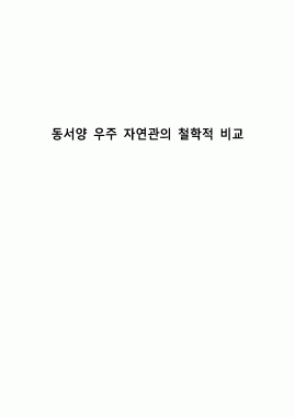 동서양 우주 자연관의 철학적 비교-1페이지