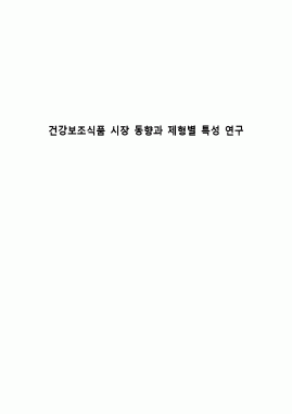 건강보조식품 시장 동향과 제형별 특성 연구-1페이지